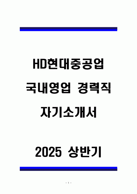 HD현대중공업 국내영업 경력직 자기소개서