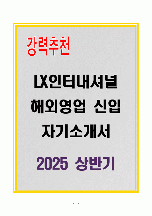 LX인터내셔널 해외영업 신입 자기소개서