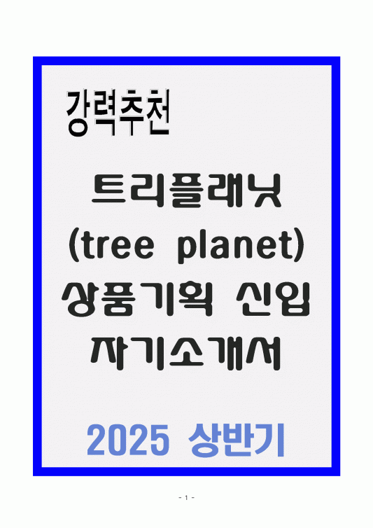 트리플래닛(tree planet) 상품기획 신입 자기소개서