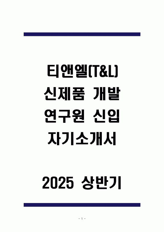 티앤엘(T&L) 신제품 개발 연구원 신입 자기소개서