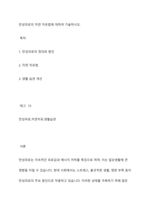 만성피로의 자연 치유법에 대하여 기술하시오