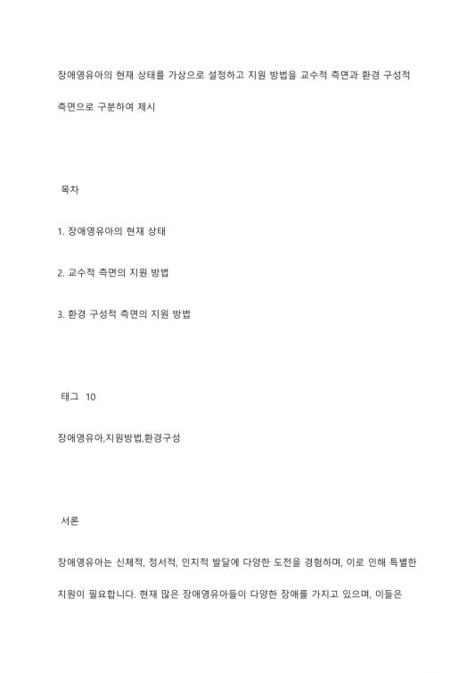 장애영유아의 현재 상태를 가상으로 설정하고 지원 방법을 교수적 측면과 환경 구성적 측면으로 구분하여 제시