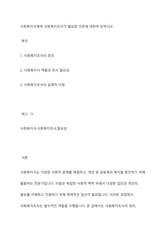 사회복지사에게 사회복지조사가 필요한 이유에 대하여 논하시오