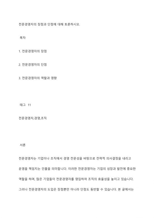 전문경영자의 장점과 단점에 대해 토론하시오
