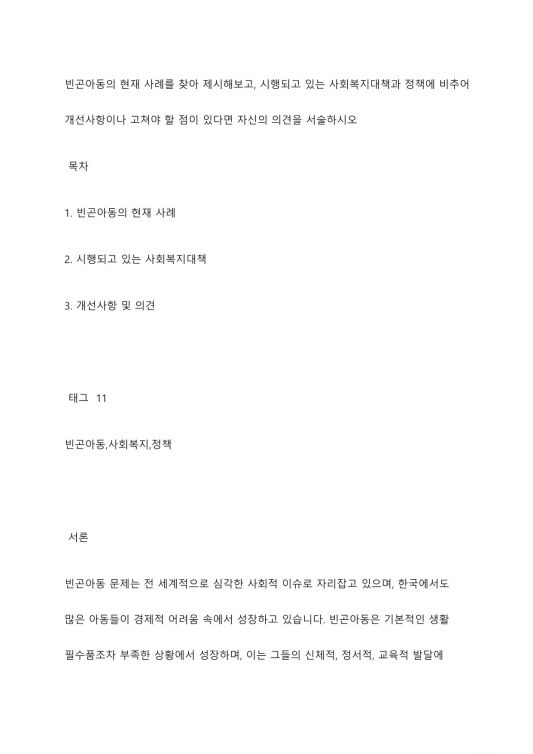 빈곤아동의 현재 사례를 찾아 제시해보고, 시행되고 있는 사회복지대책과 정책에 비추어 개선사항이나 고쳐야 할 점이 있다면 자신의 의견을 서술하시오