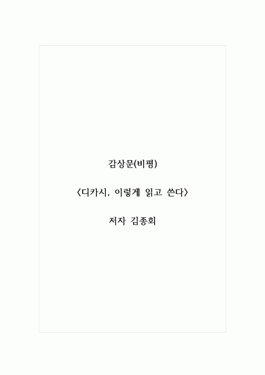 감상문(비평)_디카시, 이렇게 읽고 쓴다_저자 김종회