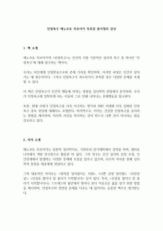 인정욕구 에노모토 히로아키 독후감 용어정리 감상