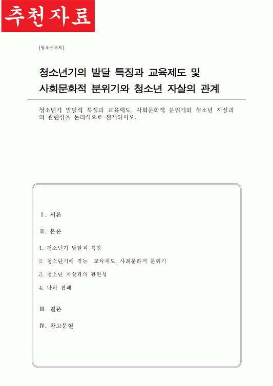 청소년기 발달적 특징과 교육제도 사회문화적 분위기와 청소년 자살과의 관련성을 논리적으로 전개하시오