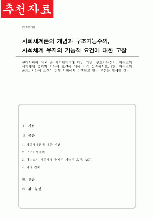 현대사회학 이론 중 사회체계론에 대한 개념 구조기능주의 파슨스의 사회체계 유지의 기능적 요건에 대해 각각 설명하시오 파슨스의 AGIL 기능적 요건이 현재 사회에서 수행되고 있는 부분을 제시