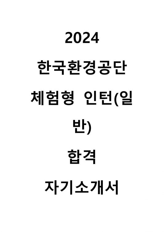 2024 한국환경공단 체험형 인턴 합격 자기소개서