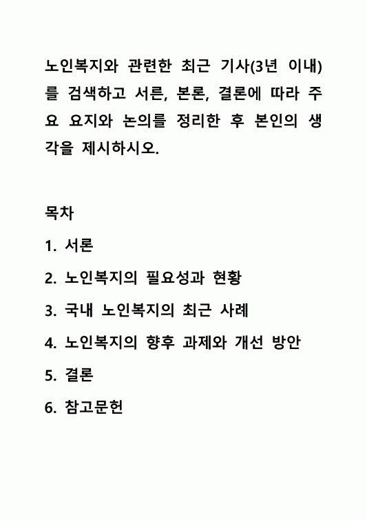 노인복지와 관련한 최근 기사(3년 이내)를 검색하고 서른, 본론, 결론에 따라 주요 요지와 논의를 정리한 후 본인의 생각을 제시하시오.