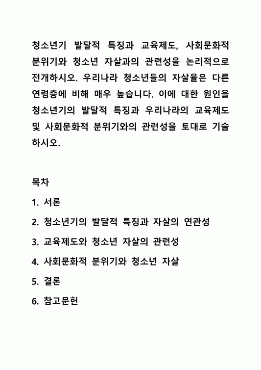 청소년기 발달적 특징과 교육제도, 사회문화적 분위기와 청소년 자살과의 관련성을 논리적으로 전개하시오. 우리나라 청소년들의 자살율은 다른 연령층에 비해 매우 높습니다. 이에 대한 원인을 청소년기의 발달적 특징과 우리나라의 교육제도 및 사회문화적 분위기와의 관련성을 토대로 기술하시오.