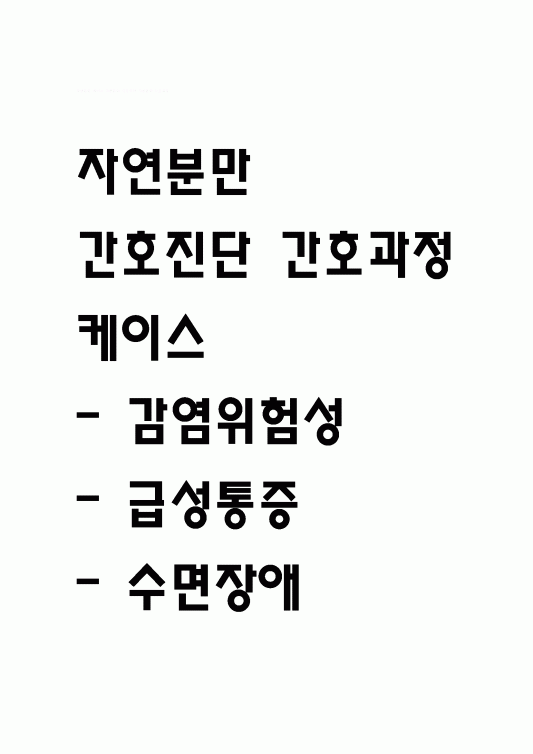 [자연분만 간호과정] 자연분만 간호진단 간호과정 케이스 (감염위험성,급성통증,수면장애)