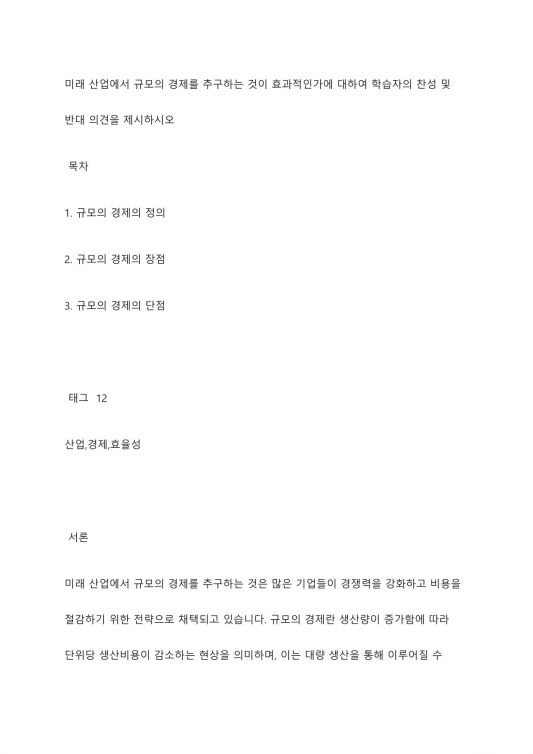 미래 산업에서 규모의 경제를 추구하는 것이 효과적인가에 대하여 학습자의 찬성 및 반대 의견을 제시하시오
