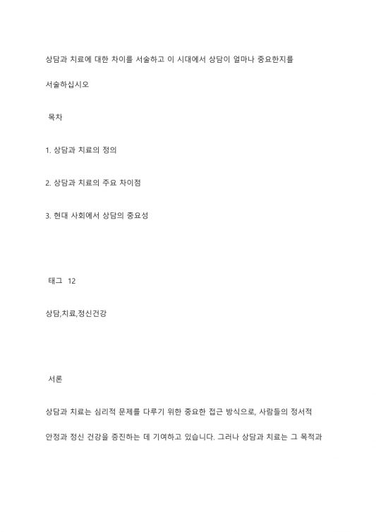 상담과 치료에 대한 차이를 서술하고 이 시대에서 상담이 얼마나 중요한지를 서술하십시오