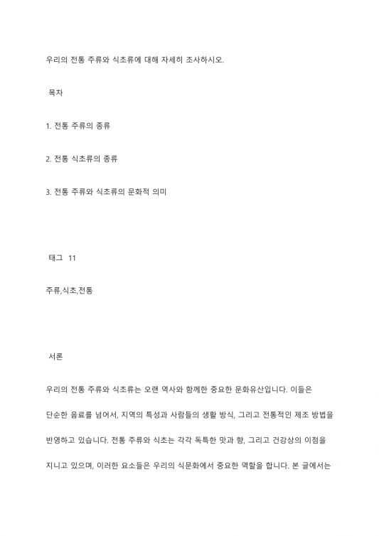 우리의 전통 주류와 식초류에 대해 자세히 조사하시오