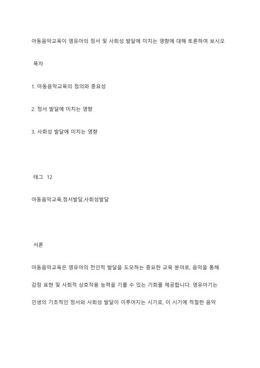 아동음악교육이 영유아의 정서 및 사회성 발달에 미치는 영향에 대해 토론하여 보시오