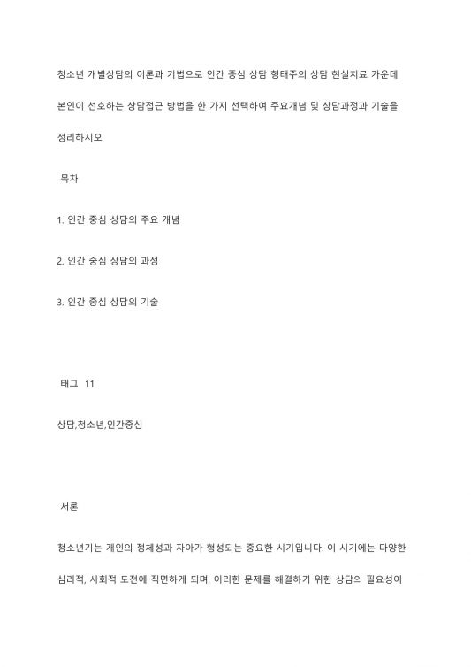 청소년 개별상담의 이론과 기법으로 인간 중심 상담 형태주의 상담 현실치료 가운데 본인이 선호하는 상담접근 방법을 한 가지 선택하여 주요개념 및 상담과정과 기술을 정리하시오