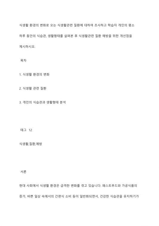 식생활 환경의 변화로 오는 식생활관련 질환에 대하여 조사하고 학습자 개인의 평소 하루 동안의 식습관, 생활형태를 살펴본 후 식생활관련 질환 예방을 위한 개선점을 제시하시오