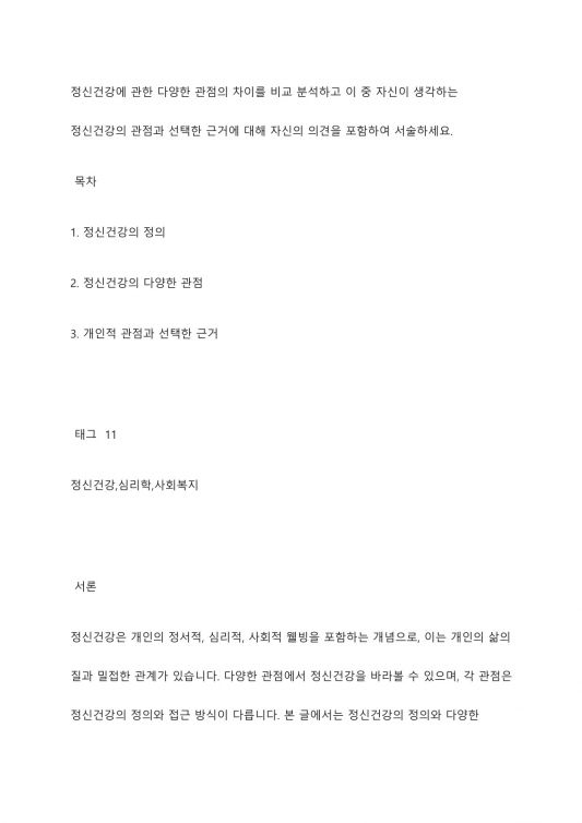 정신건강에 관한 다양한 관점의 차이를 비교 분석하고 이 중 자신이 생각하는 정신건강의 관점과 선택한 근거에 대해 자신의 의견을 포함하여 서술하세요