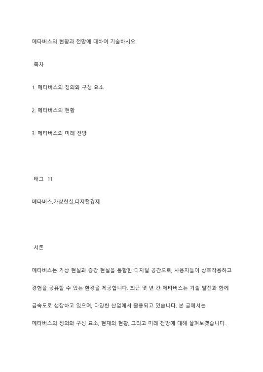메타버스의 현황과 전망에 대하여 기술하시오
