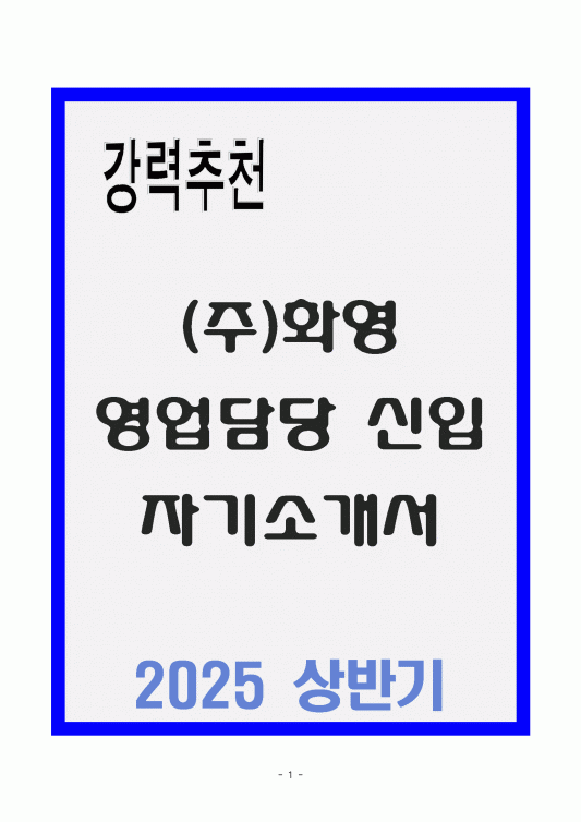 (주)화영 영업담당 신입 자기소개서