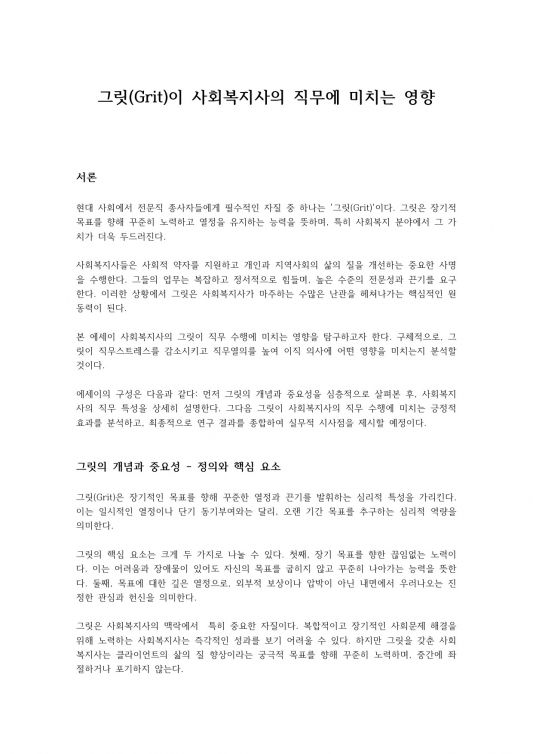 그릿이 사회복지사의 직무에 미치는 영향
