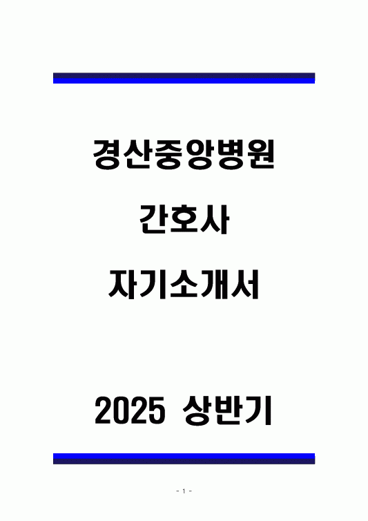 경산중앙병원 간호사 자기소개서