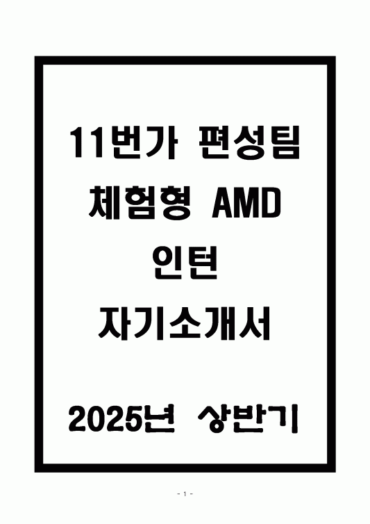 11번가 편성팀 체험형 AMD 인턴 자기소개서