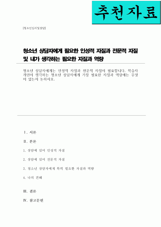 청소년 상담자에게는 인성적 자질과 전문적 자질이 필요합니다 학습자 개인이 생각하는 청소년 상담자에게 가장 필요한 자질과 역량에는 무엇이 있는지