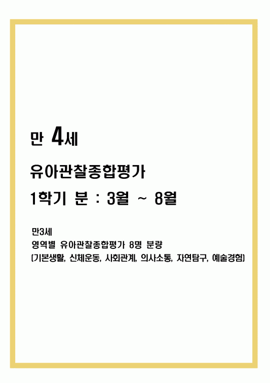 1학기 관찰일지(만4세)