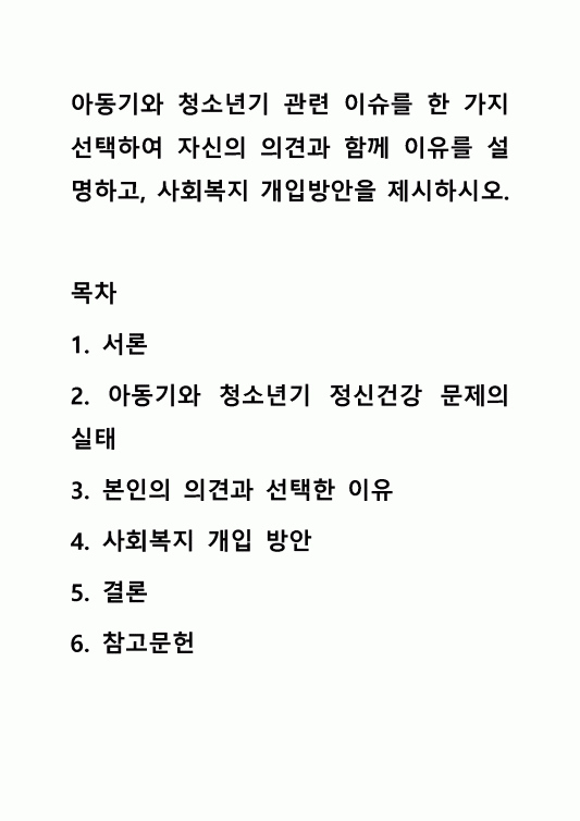 아동기와 청소년기 관련 이슈를 한 가지 선택하여 자신의 의견과 함께 이유를 설명하고, 사회복지 개입방안을 제시하시오.