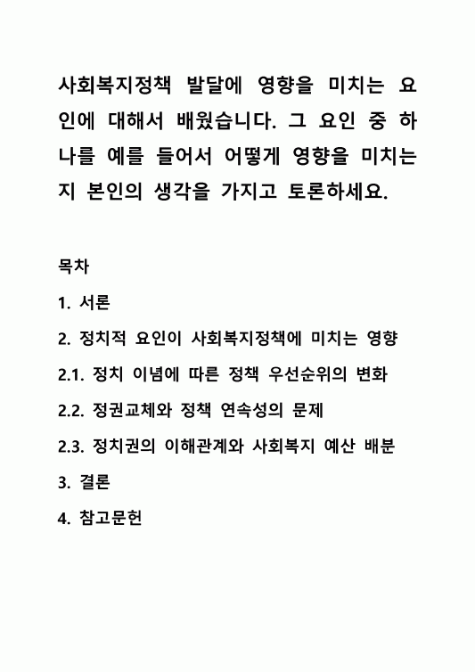 사회복지정책 발달에 영향을 미치는 요인에 대해서 배웠습니다. 그 요인 중 하나를 예를 들어서 어떻게 영향을 미치는지 본인의 생각을 가지고 토론하세요.