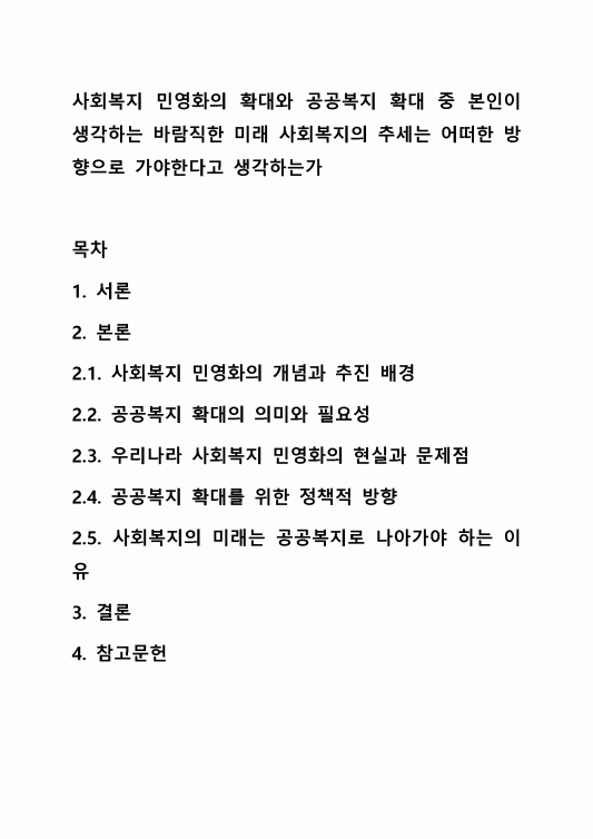 사회복지 민영화의 확대와 공공복지 확대 중 본인이 생각하는 바람직한 미래 사회복지의 추세는 어떠한 방향으로 가야한다고 생각하는가