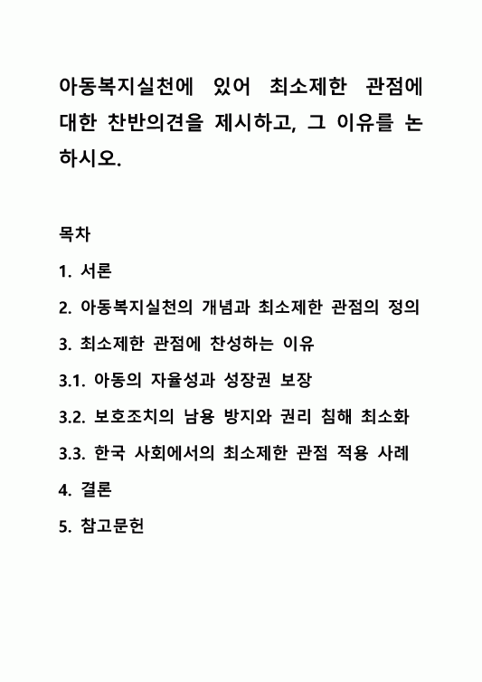 아동복지실천에 있어 최소제한 관점에 대한 찬반의견을 제시하고, 그 이유를 논하시오.