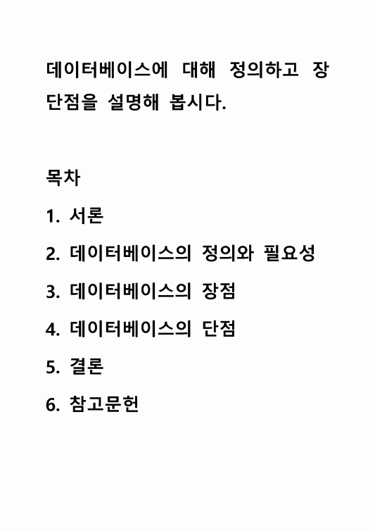 데이터베이스에 대해 정의하고 장단점을 설명해 봅시다.