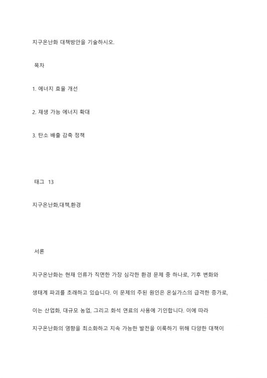 지구온난화 대책방안을 기술하시오