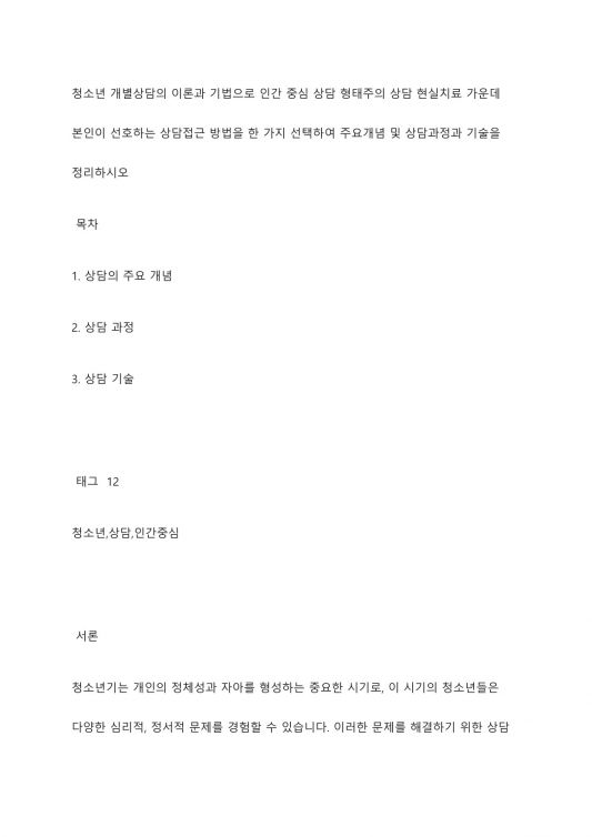 청소년 개별상담의 이론과 기법으로 인간 중심 상담 형태주의 상담 현실치료 가운데 본인이 선호하는 상담접근 방법을 한 가지 선택하여 주요개념 및 상담과정과 기술을 정리하시오