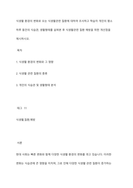 식생활 환경의 변화로 오는 식생활관련 질환에 대하여 조사하고 학습자 개인의 평소 하루 동안의 식습관, 생활형태를 살펴본 후 식생활관련 질환 예방을 위한 개선점을 제시하시오