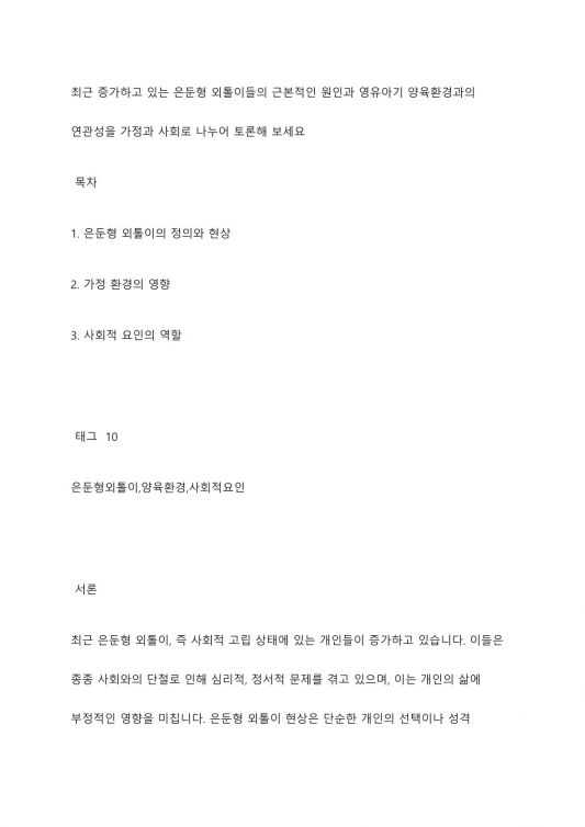 최근 증가하고 있는 은둔형 외톨이들의 근본적인 원인과 영유아기 양육환경과의 연관성을 가정과 사회로 나누어 토론해 보세요