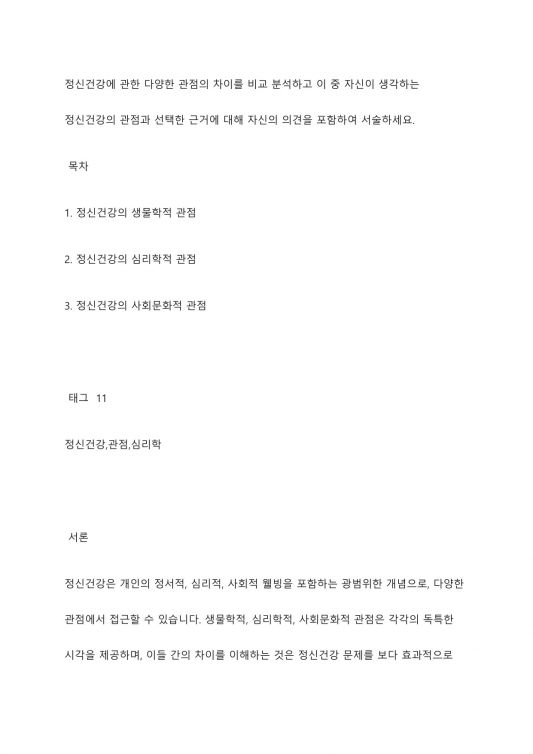 정신건강에 관한 다양한 관점의 차이를 비교 분석하고 이 중 자신이 생각하는 정신건강의 관점과 선택한 근거에 대해 자신의 의견을 포함하여 서술하세요