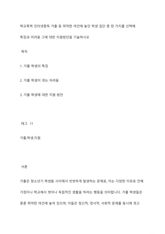 학교폭력 인터넷중독 가출 등 취약한 여건에 놓인 학생 집단 중 한 가지를 선택해 특징과 어려움 그에 대한 지원방안을 기술하시오