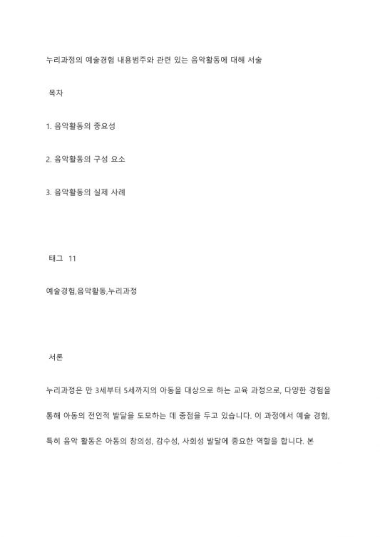 누리과정의 예술경험 내용범주와 관련 있는 음악활동에 대해 서술