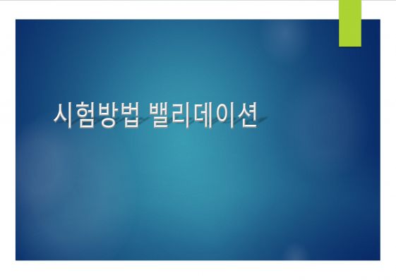 시험방법 밸리데이션 교육PPT