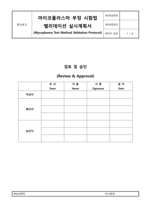 마이코플라스마 부정 시험법 밸리데이션 실시계획서