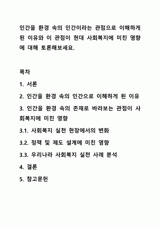 인간을 환경 속의 인간이라는 관점으로 이해하게 된 이유와 이 관점이 현대 사회복지에 미친 영향에 대해 토론해보세요.