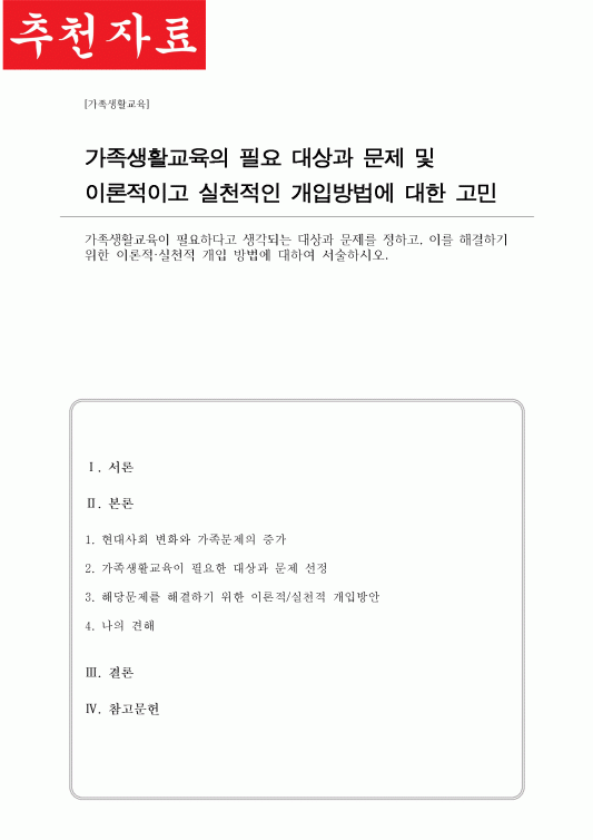 가족생활교육이 필요하다고 생각되는 대상과 문제를 정하고 이를 해결하기 위한 이론적 실천적 개입 방법