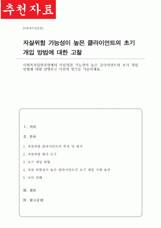사회복지실천과정에서 자살위험 가능성이 높은 클라이언트의 초기 개입방법에 대해 설명하고 자신의 생각을 기술하세요