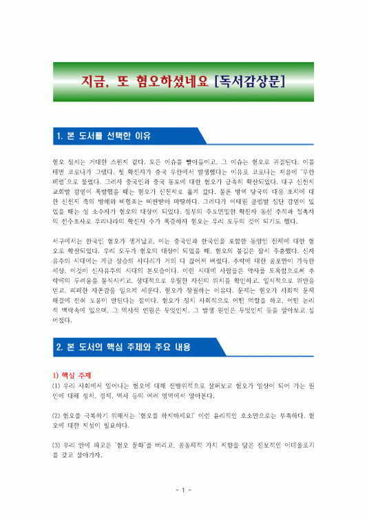 지금, 또 혐오하셨네요 - 독서감상문