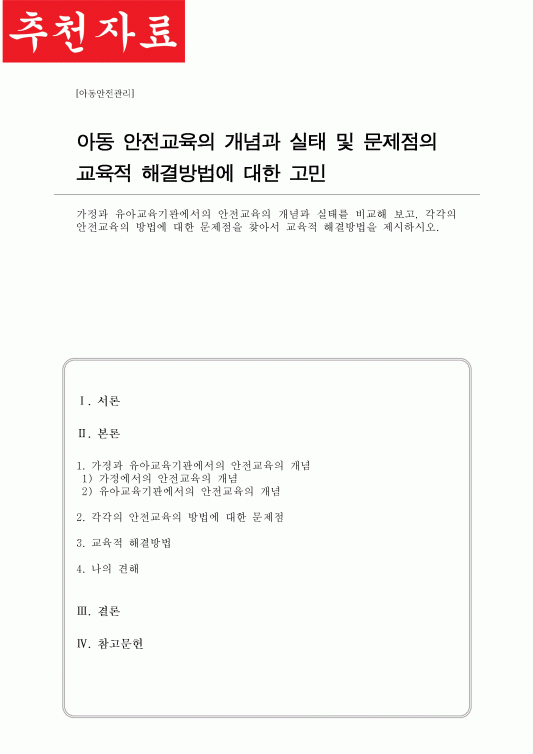 가정과 유아교육기관에서의 안전교육의 개념과 실태를 비교해 보고 각각의 안전교육의 방법에 대한 문제점을 찾아서 교육적 해결방법을 제시하시오
